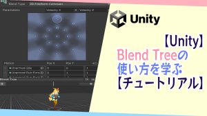 【Unity】Blend Treeの使い方を学ぶ【チュートリアル】 | TeChreate