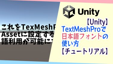 【Unity】TextMeshProで日本語フォントの使い方【チュートリアル】 | TeChreate
