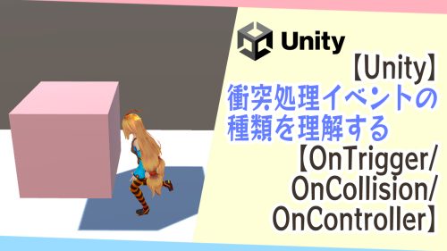【Unity】衝突処理イベントの種類を理解する【OnTrigger/OnCollision/OnController】 | TeChreate